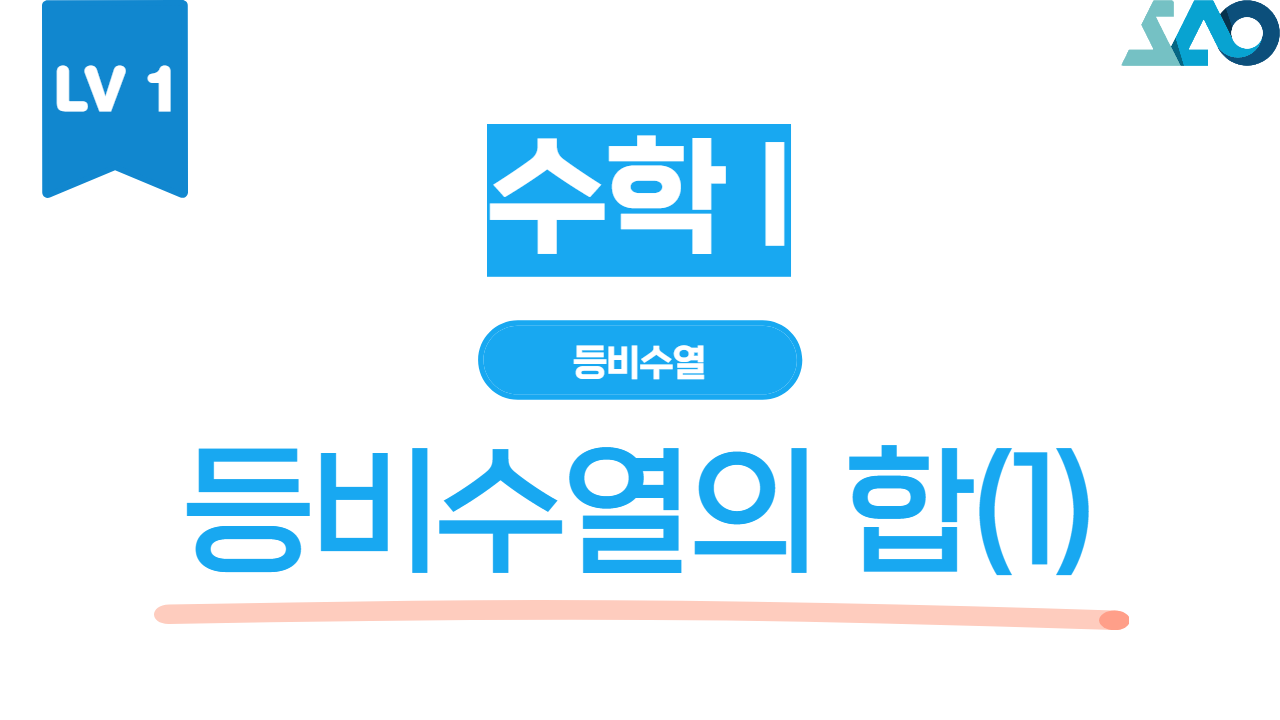 [수Ⅰ][lv 1] 등비수열 등비수열의 합 1 사오수학