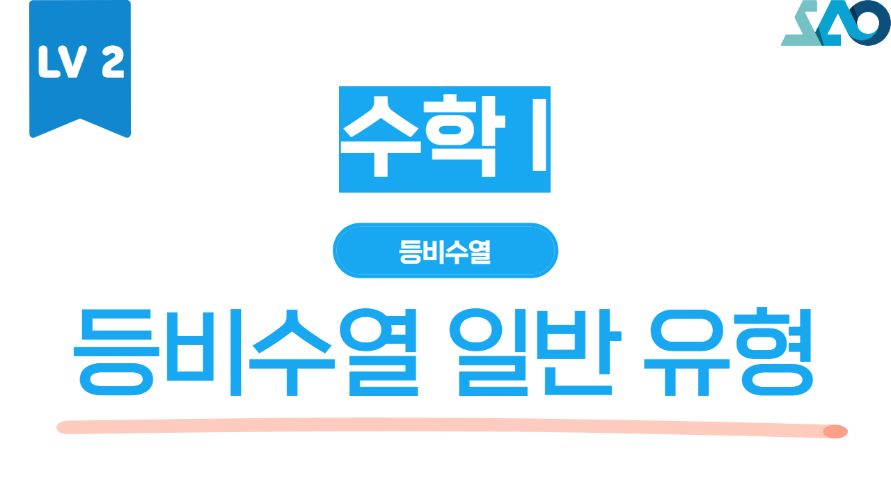 수Ⅰ Lv 2 등비수열등비수열 일반 유형 사오수학 0207
